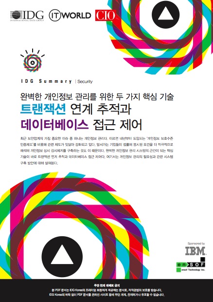 완벽한 개인정보 관리를 위한 핵심 기술, 트랜잭션 연계 추적과 DB 접근 제어 - IDG Summary - TechLibrary